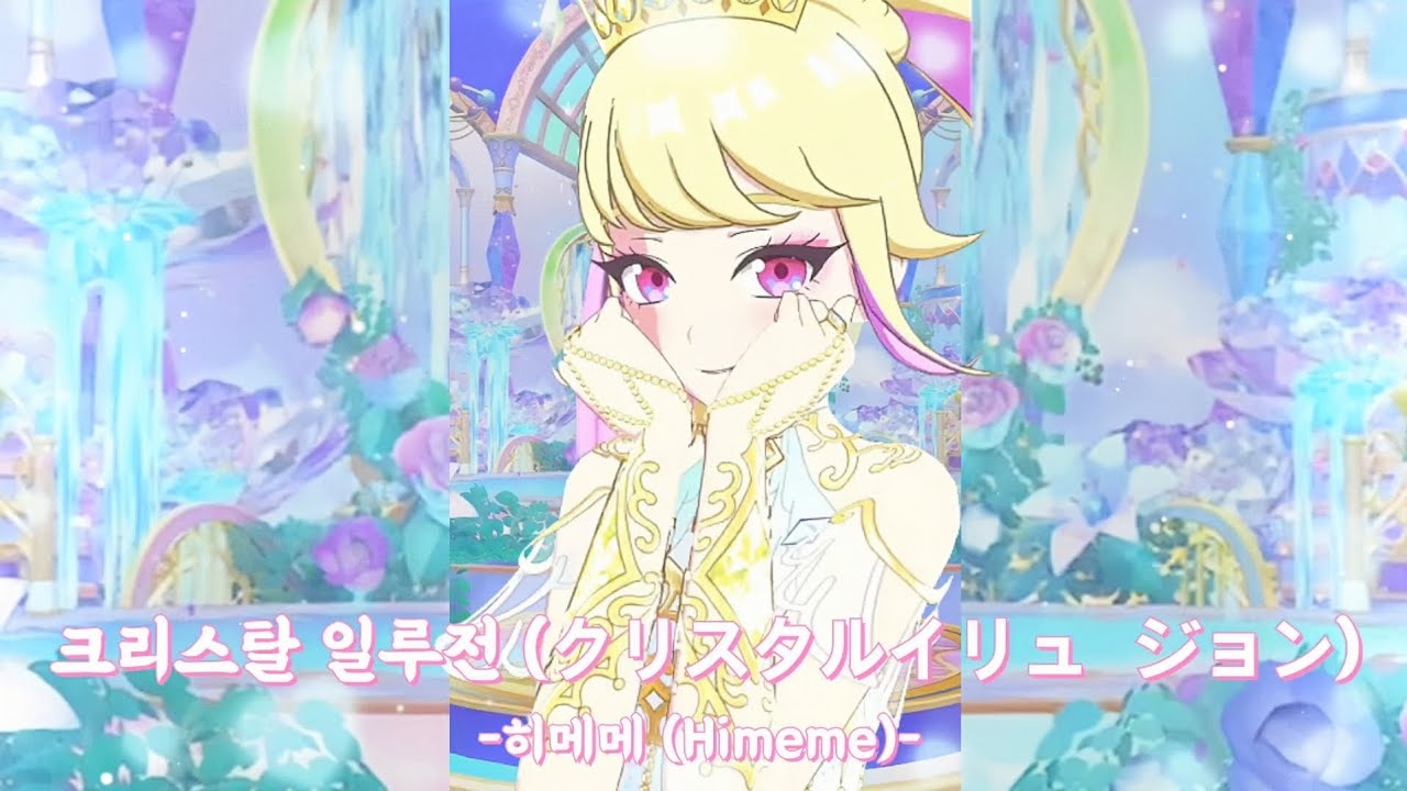 【프리마지 스튜디오/プリマージュスタジオ】-히메메(Himeme)"크리스탈 일루전(クリスタルイリュージョン)"【한국어가사/일본어가사 ...