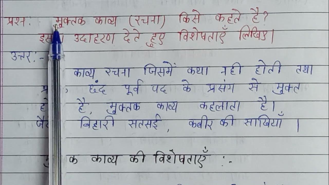 मुक्तक काव्य किसे कहते हैं? मुक्तक काव्य की विशेषताएं लिखिए | Muktak kavya kya hai | - YouTube