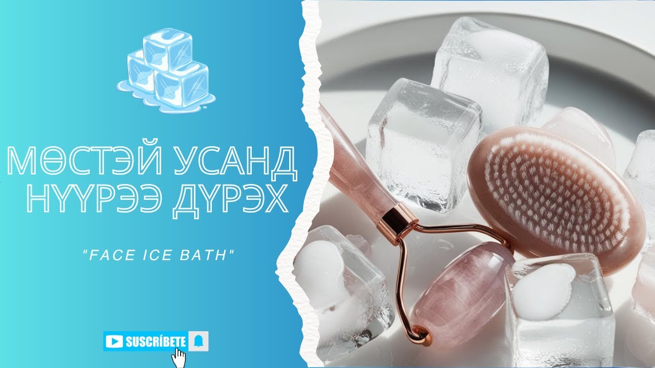 Мөстэй усанд нүүрээ дүрэх 🧊🧊 Youtube