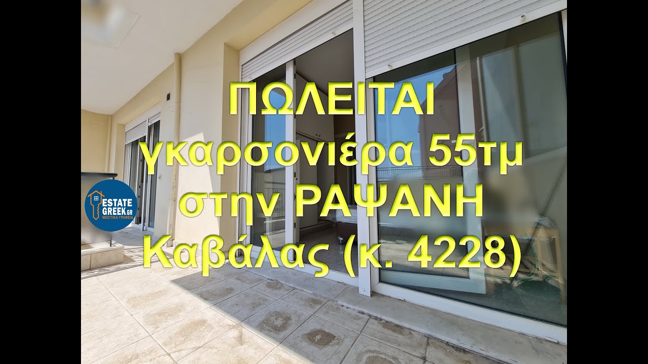 ΠΩΛΕΙΤΑΙ γκαρσονιέρα 55τμ στην ΡΑΨΑΝΗ Καβάλας κωδ 4228 Youtube