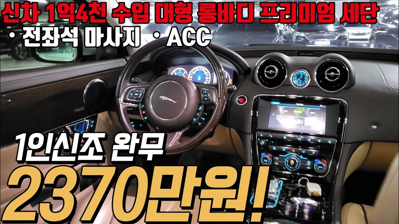 감가 무자비하게 때려 맞아 가성비 정말 좋습니다 승차감 하차감 옵션 등 모든걸 풍족하게 누릴 수 있는 재규어 Xj 30d