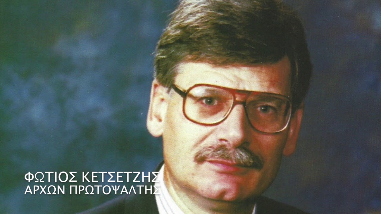 Φ. Κετσετζης - Αγρυπνια, σε ιερο ναο της Ι.Μητροπολεως Περιστεριου, το ...