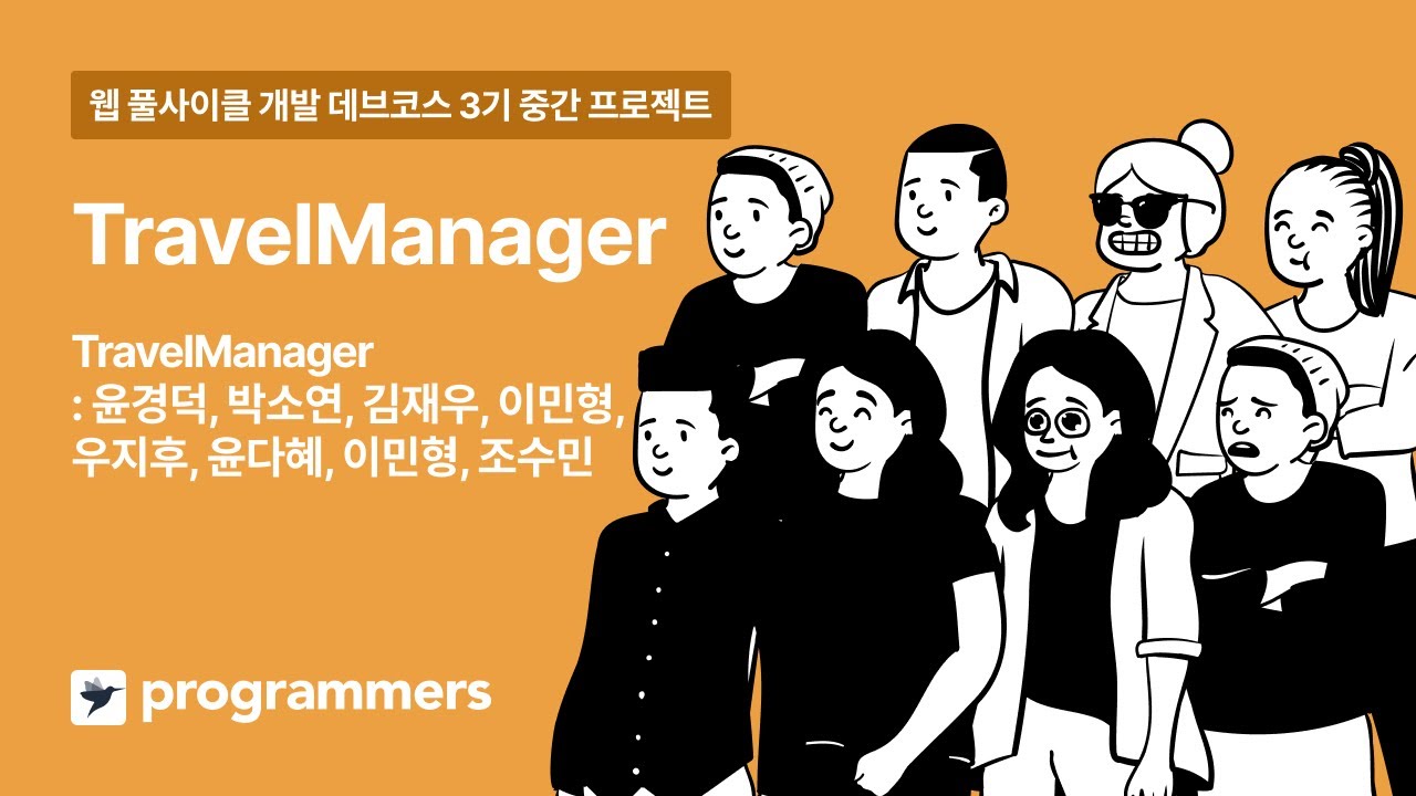 프로그래머스 타입스크립트와 함께하는 웹 풀사이클 개발 React Nodejs 3기 Travelmanager 프로젝트 발표영상 Youtube