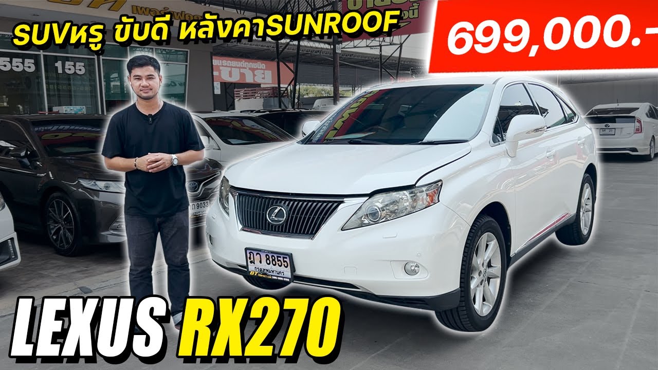 Lexus RX270 2.7 Premium SUV 2012 หลังคาSunroof ออปชั่นเยอะมาก - YouTube