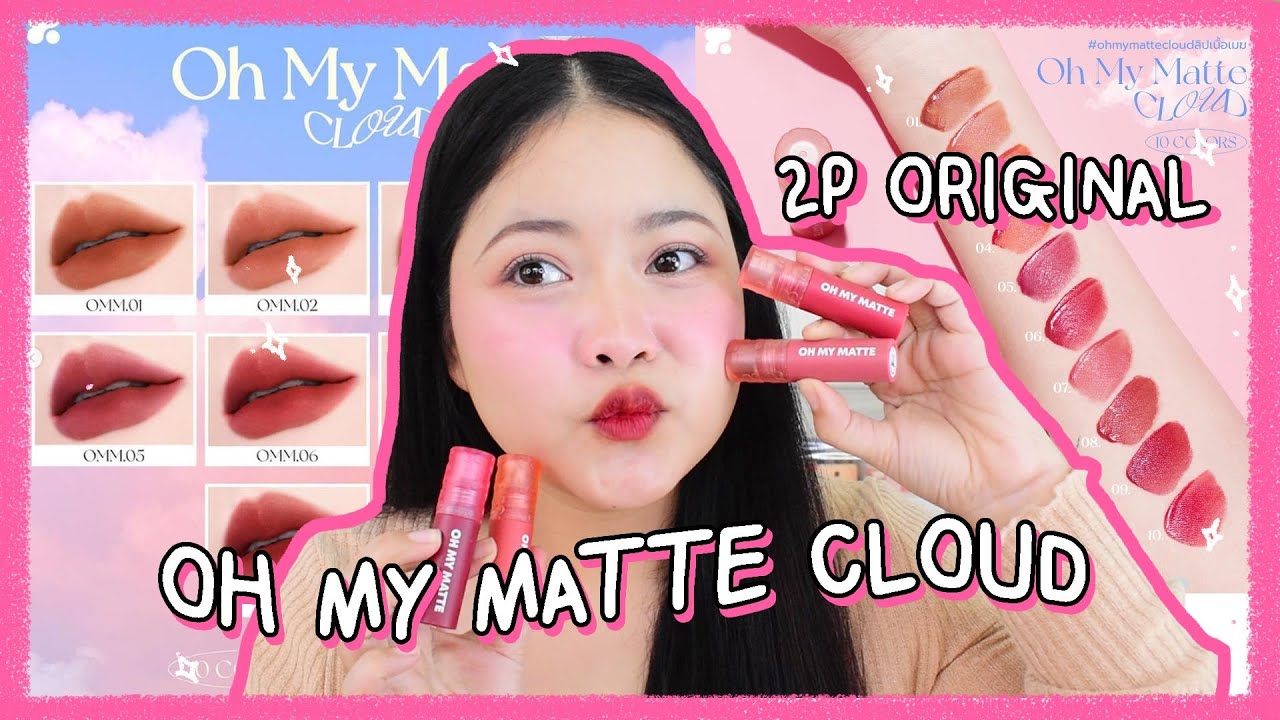 2P OH MY MATTE CLOUD สีสวย บางเบา ไม่ติดแมสก์!! l รีวิอะไรดีน้า EP.77 l ...