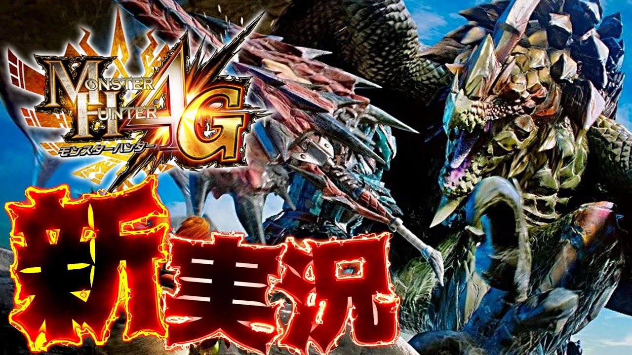 【新実況】MH4Gやるぞぉおおおッ！！！！ #1 【モンスターハンター4G】 - YouTube