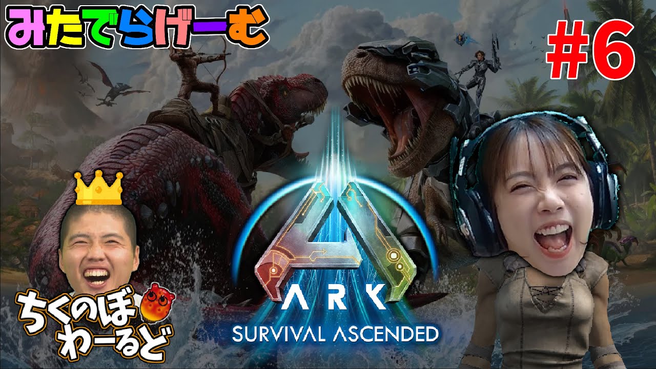 ARKライブ配信！ちくのぼ帝国復活したってよサバイバルLive！〈ark survival ascended/steam版〉 - YouTube