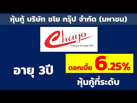 หุ้นกู้บริษัท ชโย กรุ๊ป จำกัด (มหาชน) (CHAYO) ดอกเบี้ย 6.25%ต่อปี อายุ 3ปี | หุ้นกู้ผลตอบแทนสูง ...