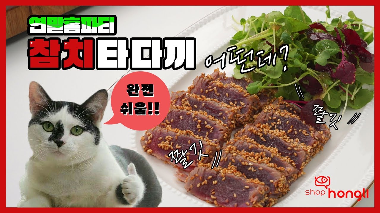 냉동참치 요리 참치🐟로 고오급 요리 해보자 참치타다끼 만들기 크리스마스🎄 연말🎁 홈파티 음식 참치 요리 레시피