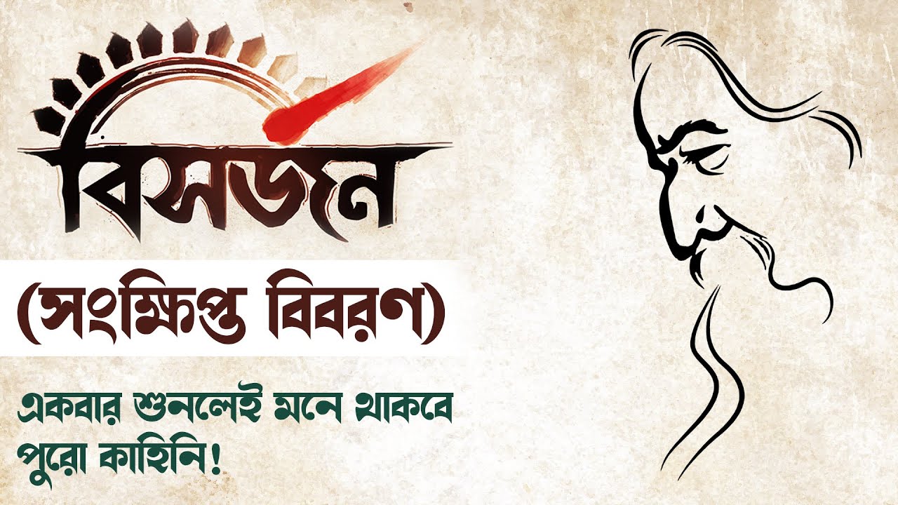 বিসর্জন।। রবীন্দ্রনাথ ঠাকুর।। সংক্ষিপ্ত বিবরণ।। Bisorjon।। Rabindranath ...