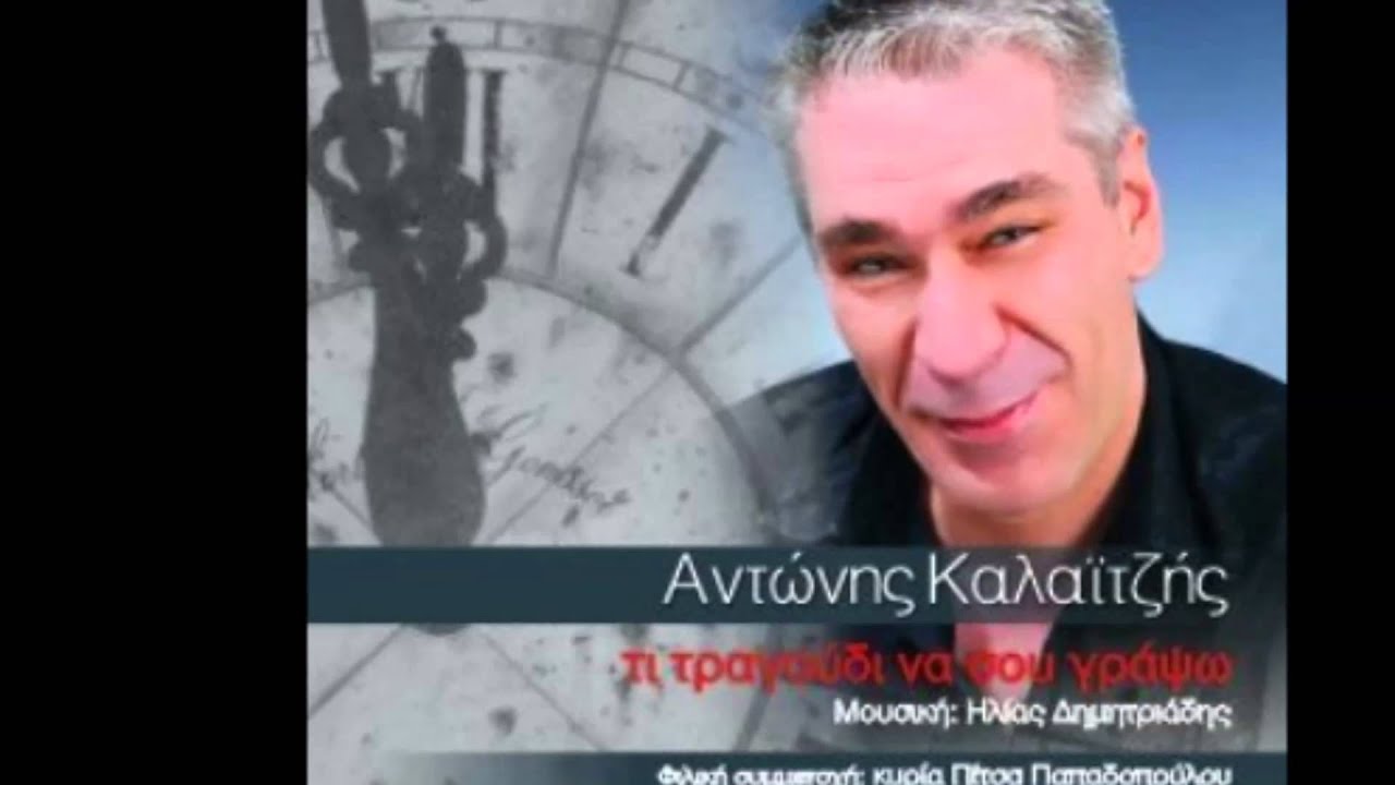 τι τραγουδι να σου γραψω Αντωνης Καλαιτζης - YouTube