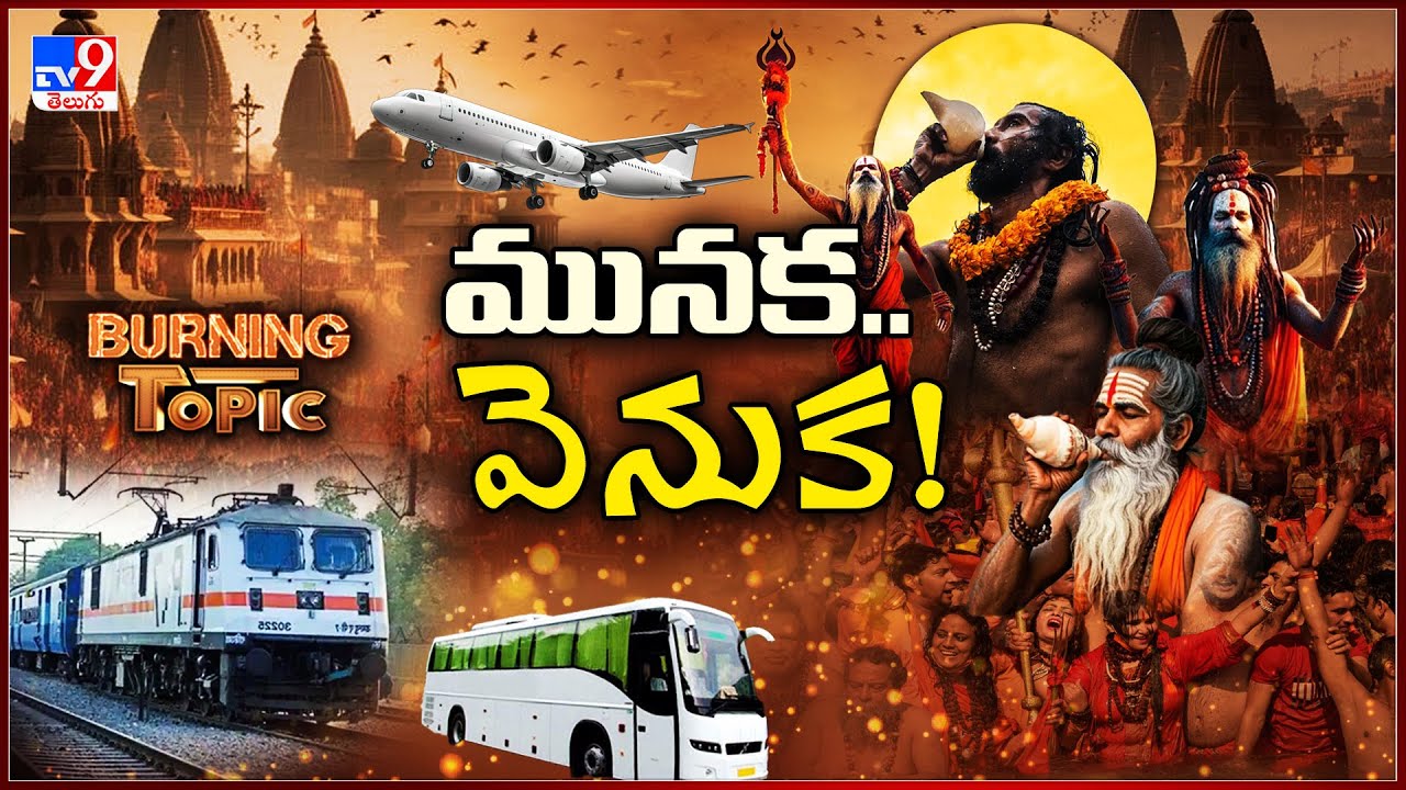 Burning Topic : కుంభమేళాకు జనప్రవాహం.. ఆ నమ్మకాన్ని కొందరు సొమ్ము ...
