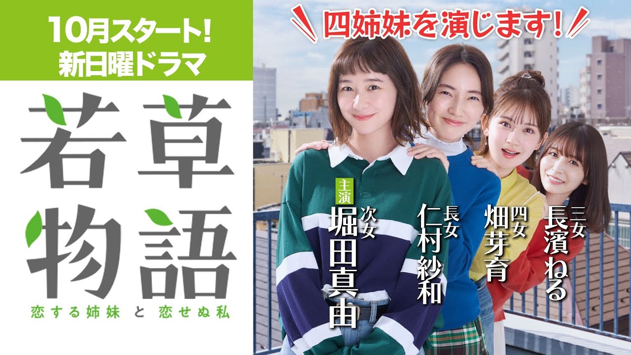 【新日曜ドラマ】堀田真由and仁村紗和and畑芽育and長濱ねるが四姉妹に🍀「若草物語―恋する姉妹と恋せぬ私―」10月スタート!【日テレドラマ公式