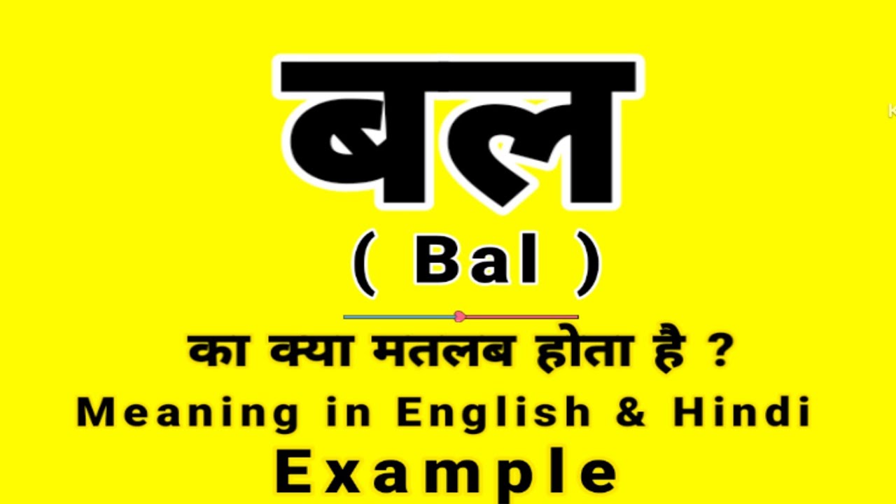 बल को इंग्लिश में क्या बोलते हैं | Bal Meaning in English | Daily Use ...