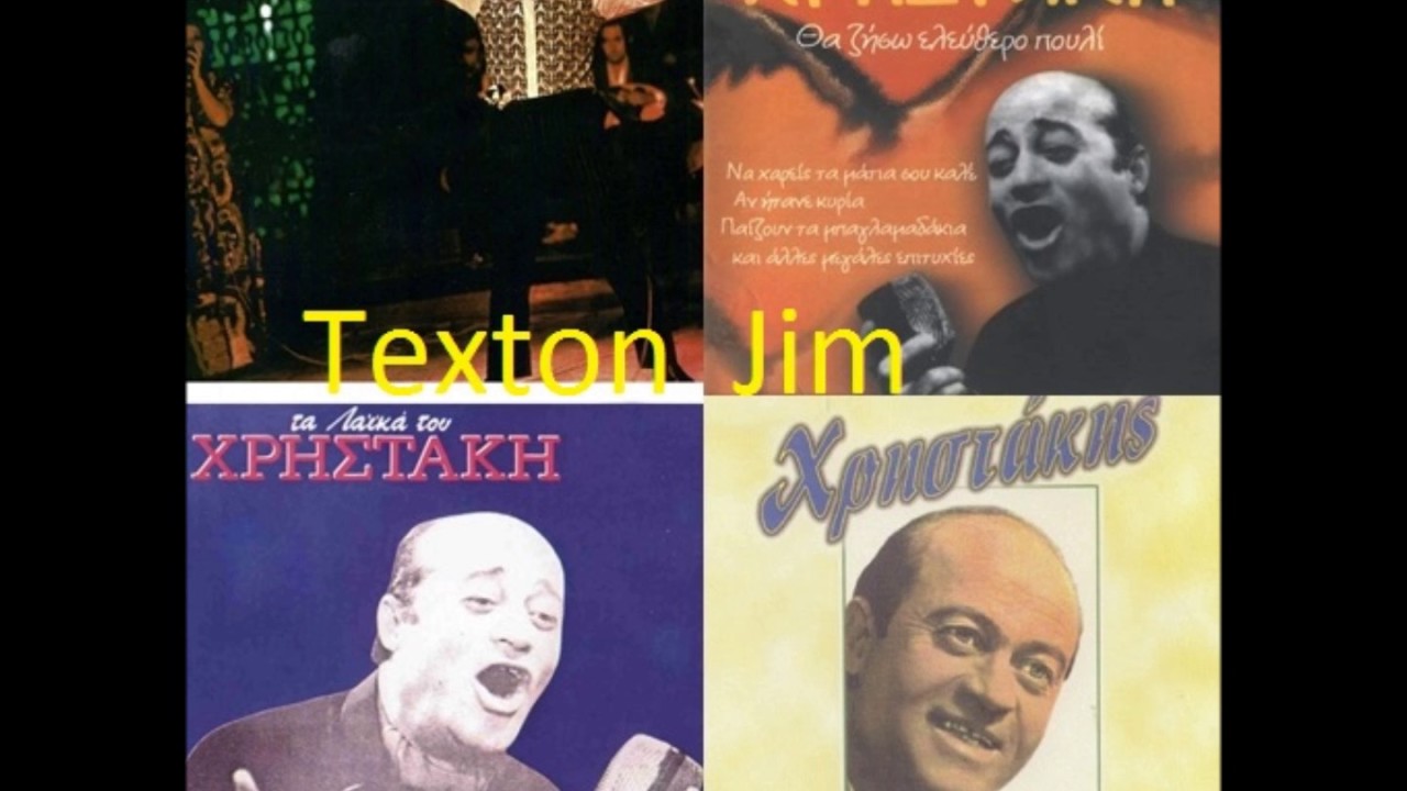 ΧΡΗΣΤΑΚΗΣ & Πάσχω απο έρωτα και μπουζουκομανία - YouTube
