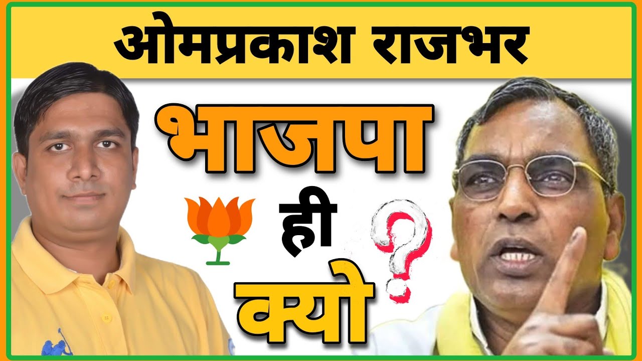 Om Prakas Rajbhar Biography | Why OP Rajbhar Joins NDA ओमप्रकाश राजभर ...