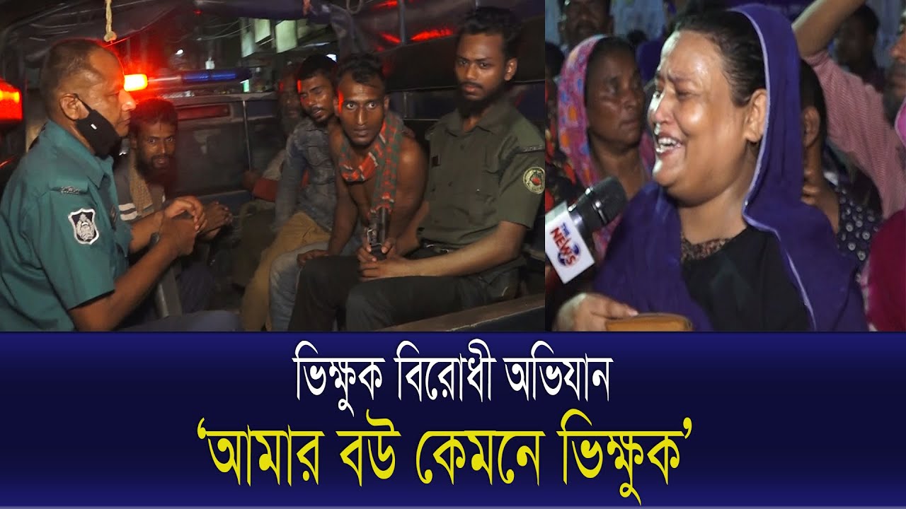 ভিক্ষুক বিরোধী অভিযান: ‘আমার বউ কেমনে ভিক্ষুক’ | Anti Beggar Campaign ...