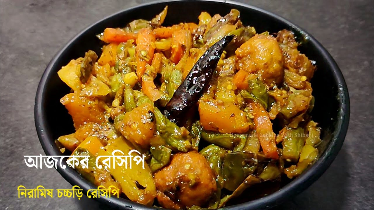 নিরামিষ ৫ মিশালি চচ্চড়ি রেসিপি|Niramish 5 Mishali Chorchori|Niramish ...