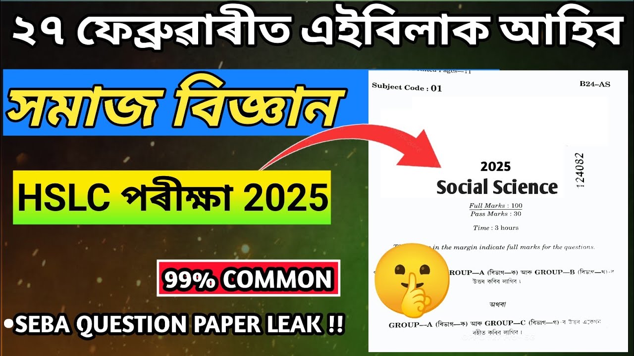 2025 HSLC Exam Social Science Question Paper l SEBA 99% Common Mcqs for ...