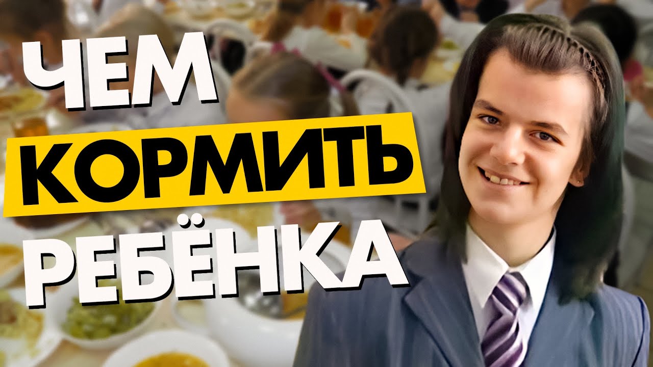 ЧЕМ КОРМИТЬ ШКОЛЬНИКА чтобы не болел и хорошо учился Youtube