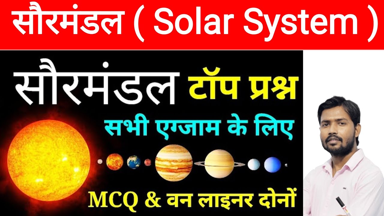 सौरमंडल | Solar system gk | Solar System Important Question | geography ...