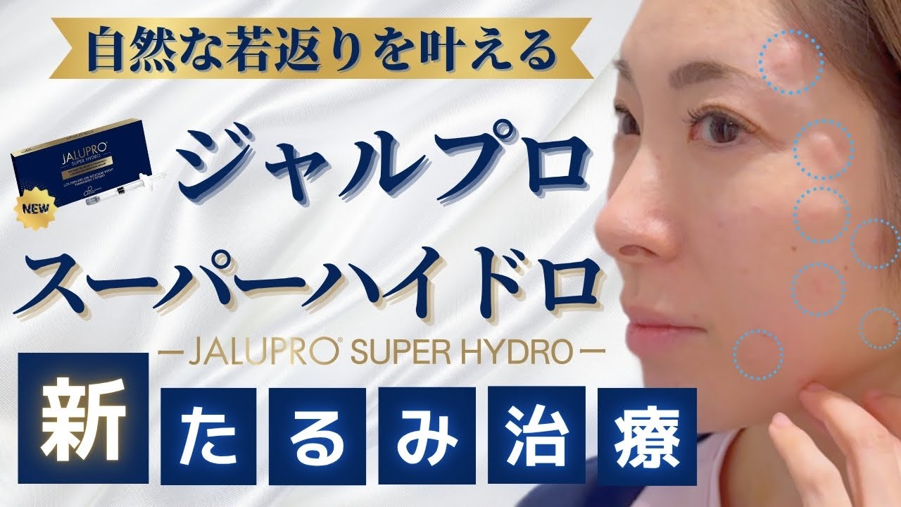 【新導入】ジャルプロスーパーハイドロでたるみ改善！靭帯に効く注入治療とは？！ - YouTube