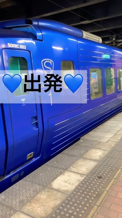 #jr九州 #train #jr #883系 #鉄道#sonic #ソニック - YouTube