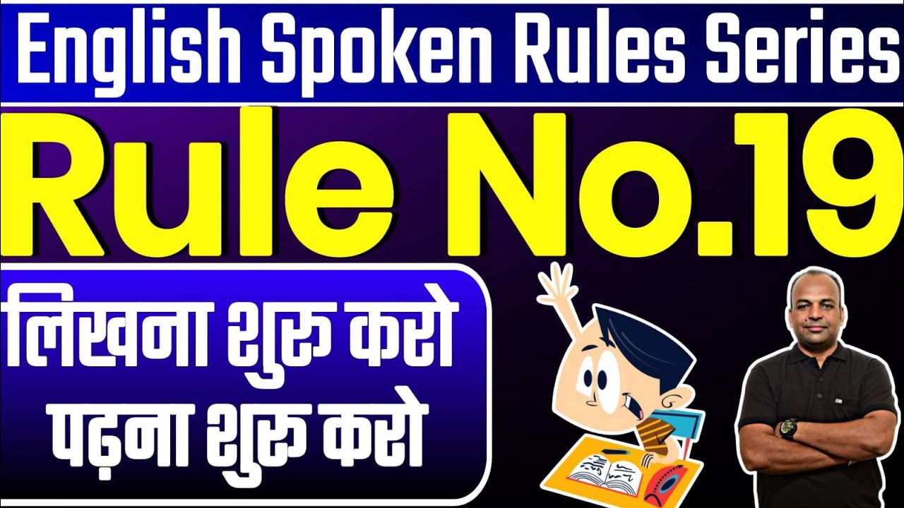 लिखना शुरू करो || पढ़ना शुरू करो || समझाना शुरू करो || Spoken Rules ...