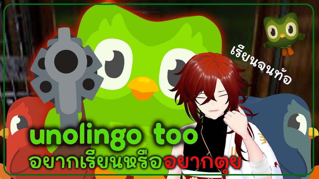 อย่าโดดเรียนภาษา!! นกฮูก Duo แค้นจัด ล่าเราในคุกสอนภาษา!! | Unolingo ...
