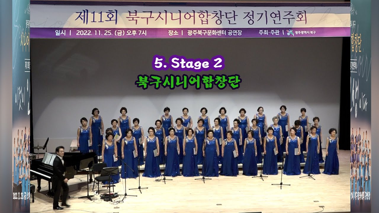 광주 북구 시니어합창단 5.Stage2 (저 구름 흘러가는 곳, 시간에 기대어, 꽃 피는 날) - YouTube