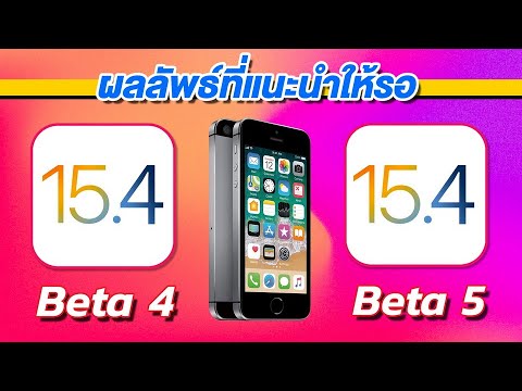 iOS 15.4 Beta 4 VS iOS 15.4 Beta 5 ทดสอบความเร็วและแบตเตอรี่ 🔋 บน iPhone SE EP.717 - YouTube