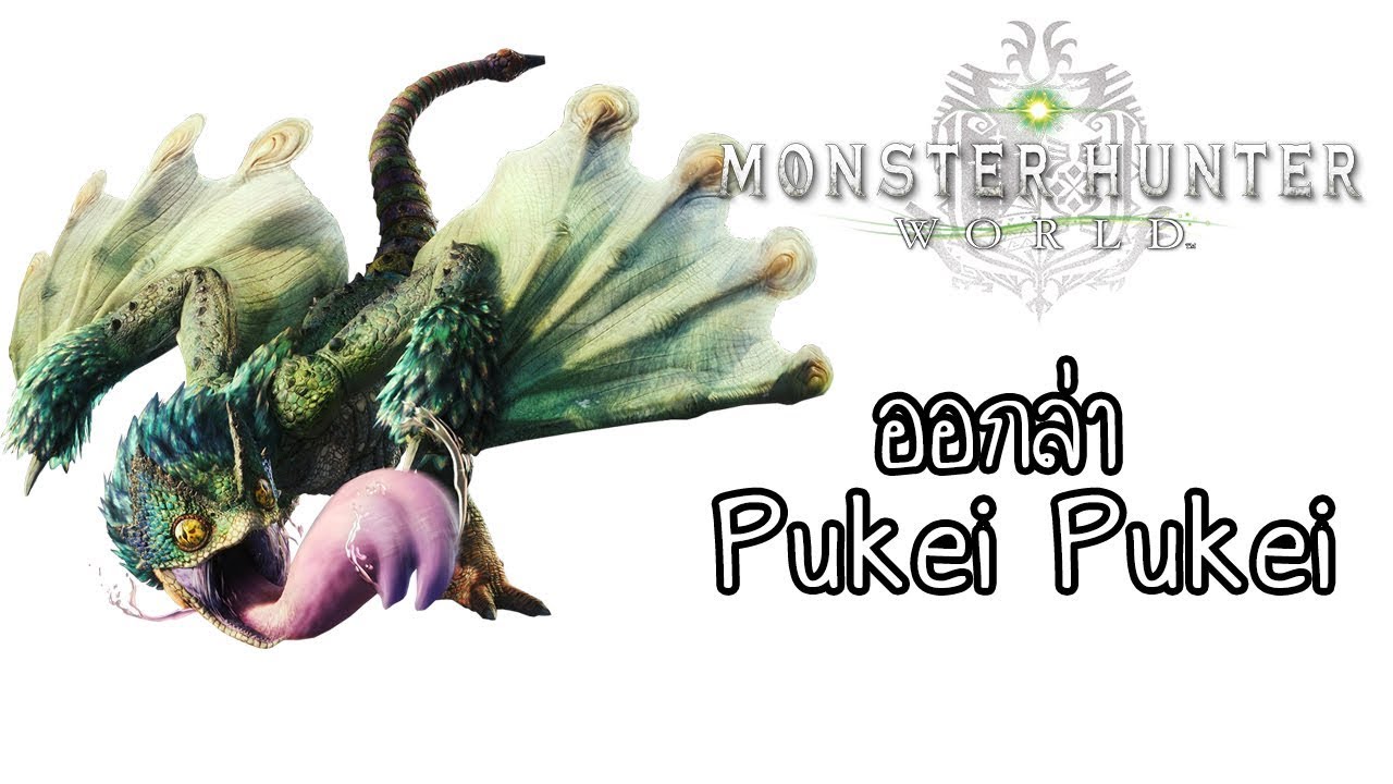 [Monster Hunter World] ออกล่า Pukei Pukei - YouTube