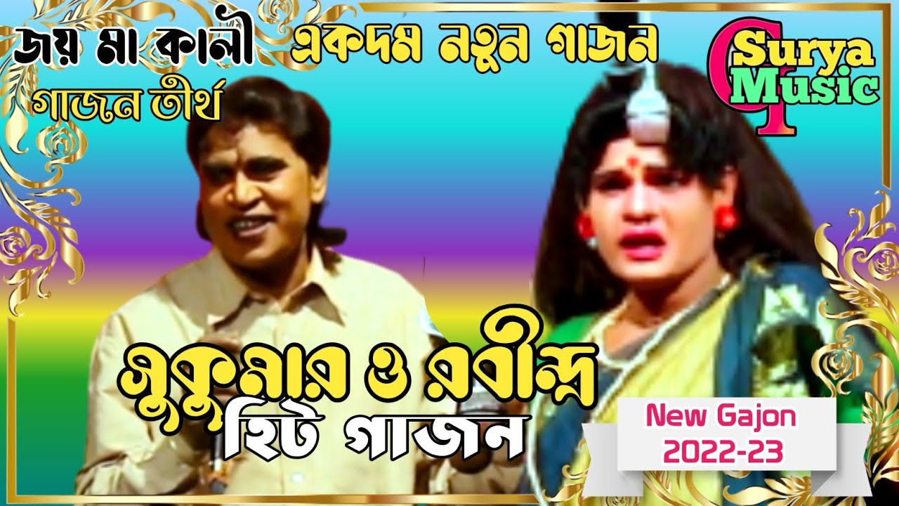 New Gajon 2022-23!! Sukumar Halder New Gajon!! Gajon Songs!!Megha Ore ...
