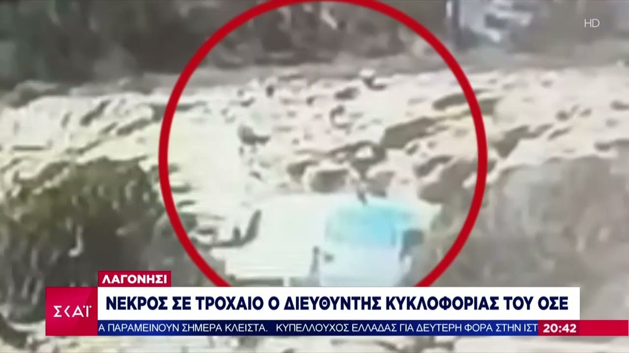 Λαγονήσι: Νεκρός σε τροχαίο ο διευθυντής κυκλοφορίας του ΟΣΕ | Βραδινό ...