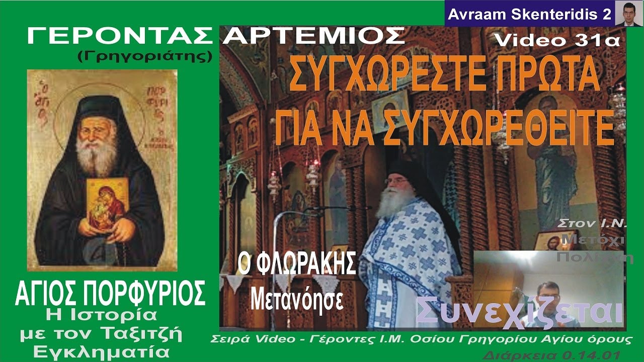 Γέρων ΑΡΤΕΜΙΟΣ - ΣΥΓΧΩΡΕΣΤΕ ΠΡΩΤΑ για να ΣΥΓΧΩΡΕΘΕΙΤΕ. Ο ΦΛΩΡΑΚΗΣ ...