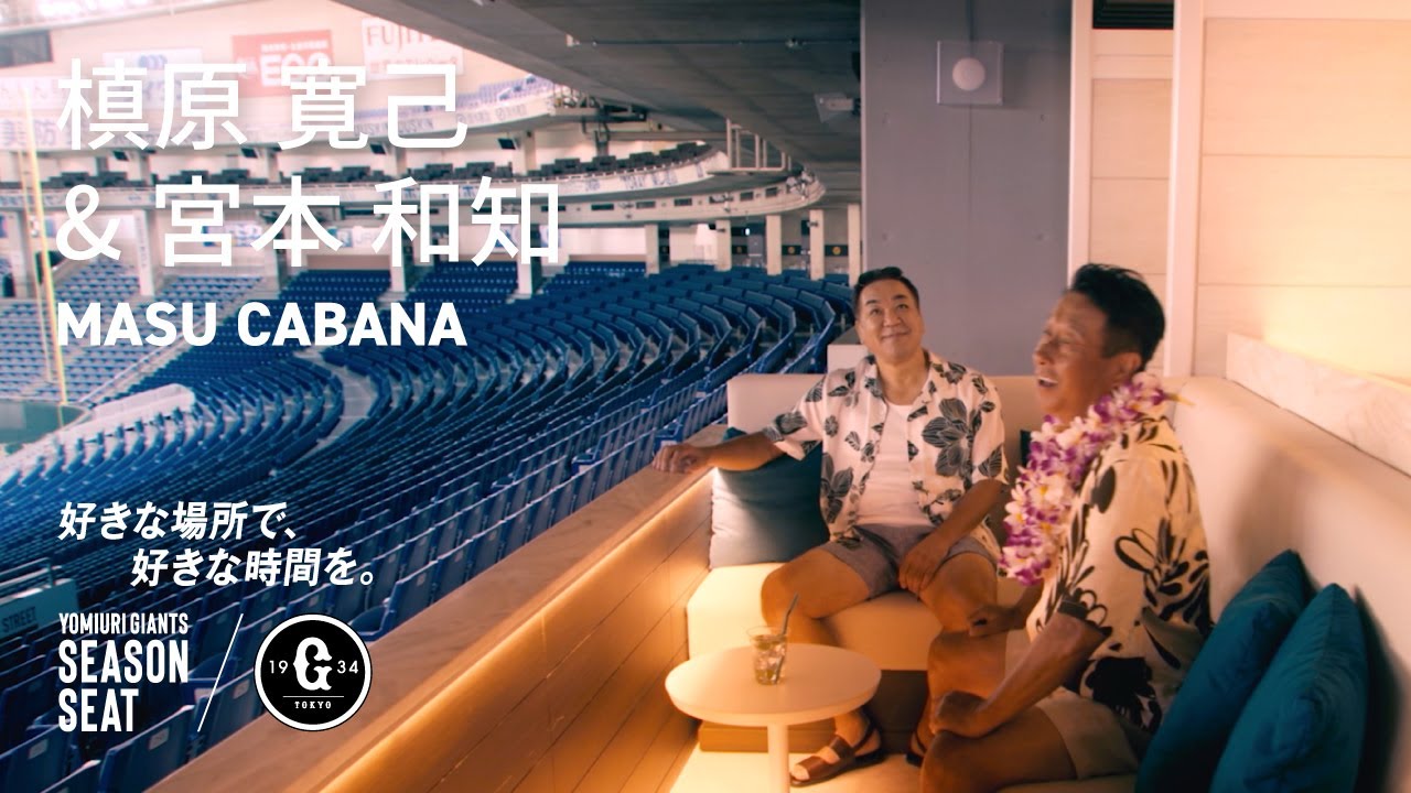 「好きな場所で、好きな時間を。槙原寛己＆宮本和知 MASU CABANA 」 - YouTube