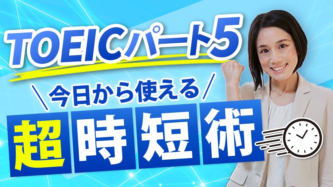【TOEIC】Part5｜今日から使える超時短術 - YouTube
