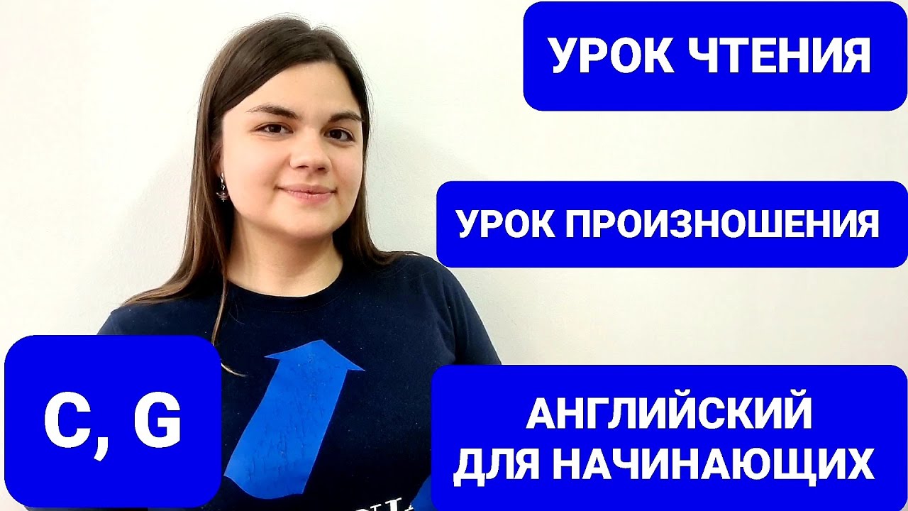 Практический урок чтения и произношения на английском Урок 19