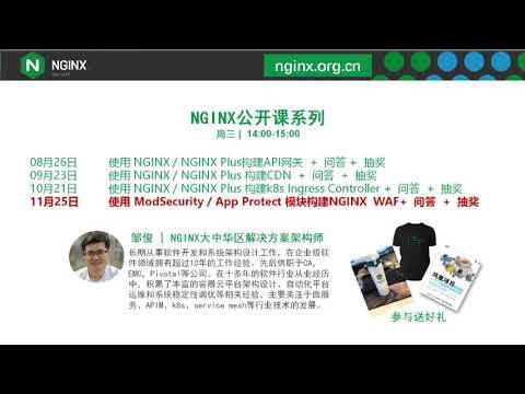 【NGINX系列公开课】第四讲：使用ModSecurity App Protect模块构建NGINX WAF - YouTube