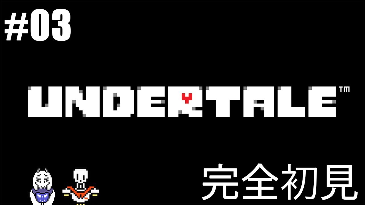 ＃03【UNDERTALE】完全初見！ - YouTube