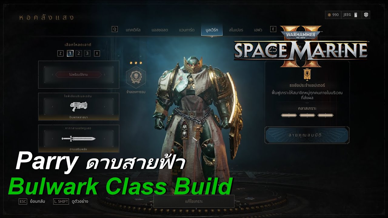 Parry ดาบสายฟ้า - Bulwark Class Build -【Warhammer 40,000: Space Marine ...