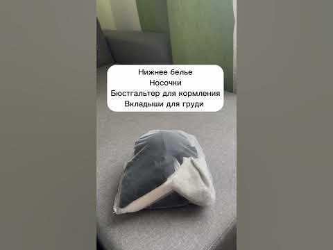 Сумка в роддом. Послеродовое отделение - YouTube