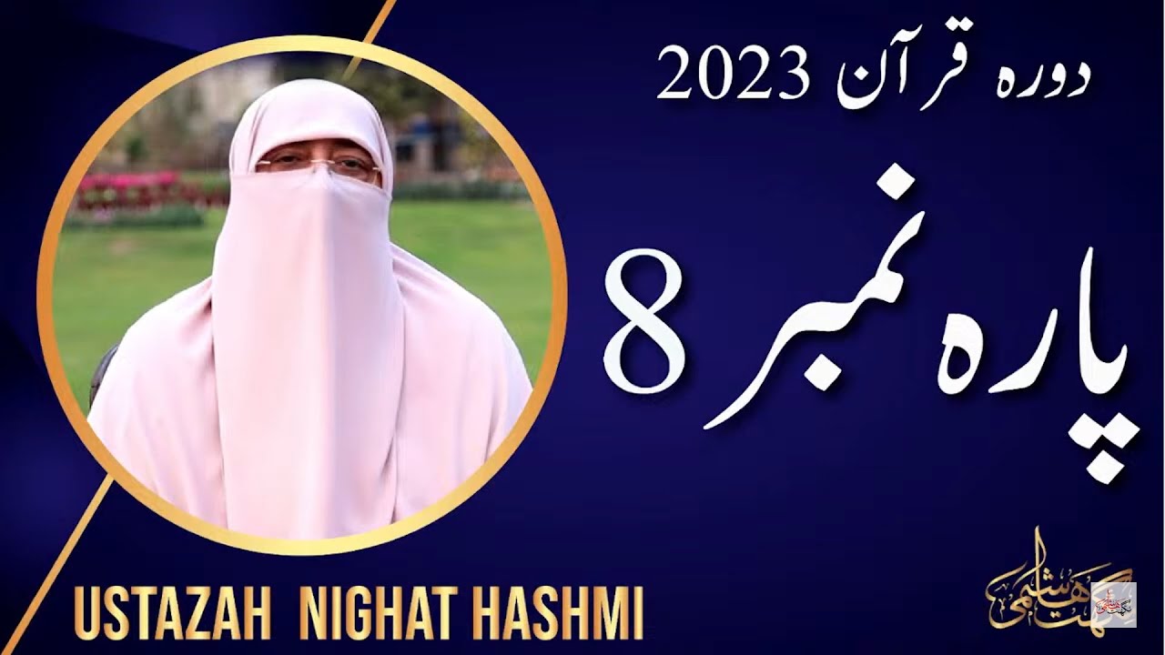 DAWRAH E QURAN 2023 | JUZZ 8 | Ustazah Nighat Hashmi- Dr Nighat Hashmi ...