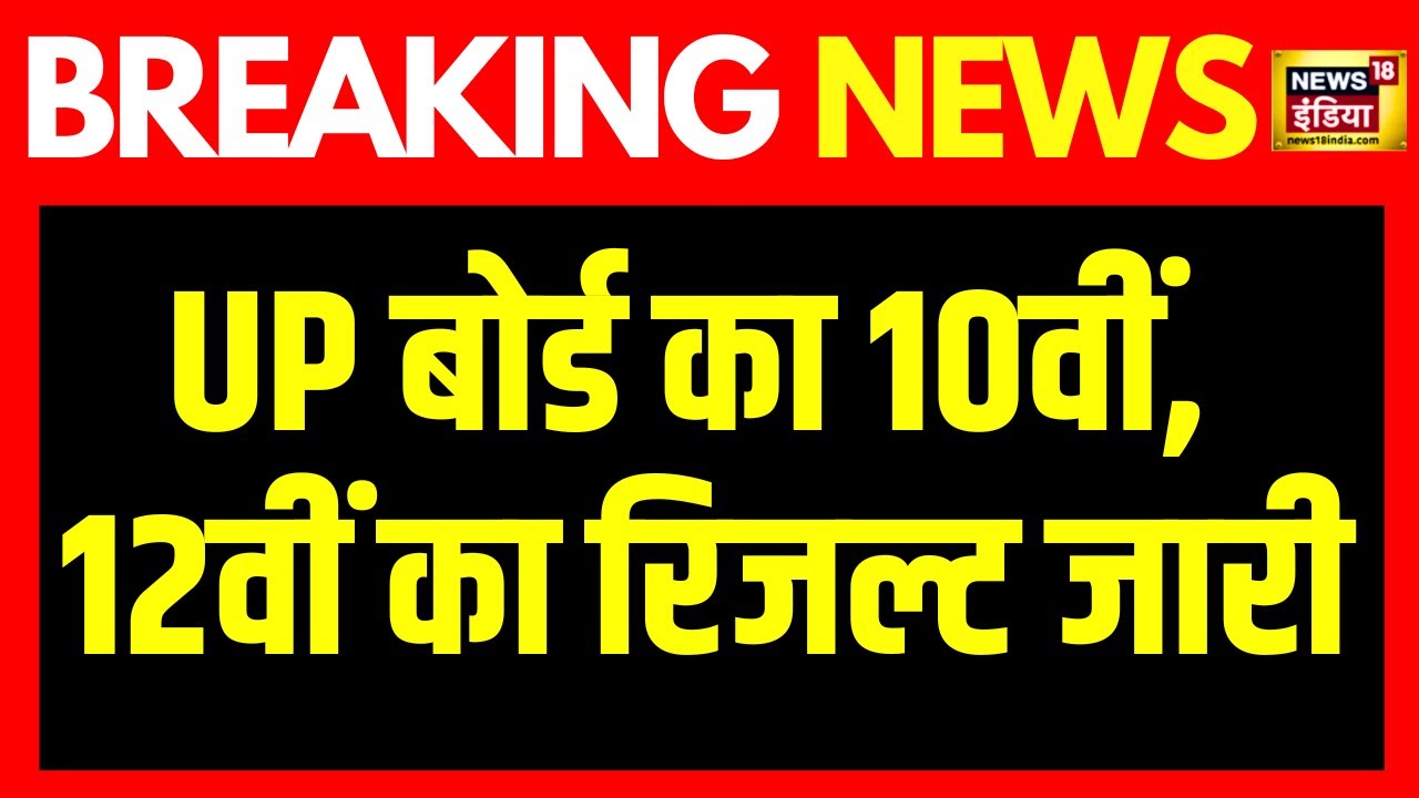 Breaking News: UP बोर्ड का 10वीं, 12वीं का रिजल्ट जारी, देखिए | Board ...