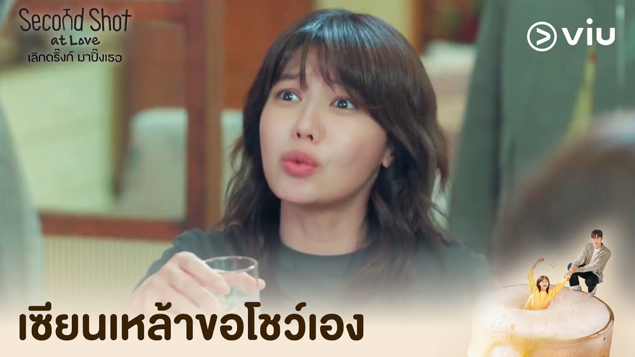 เซียนเหล้าขอชงเอง | Second Shot at Love EP1 | Full EP #ดูได้ที่Viu - YouTube