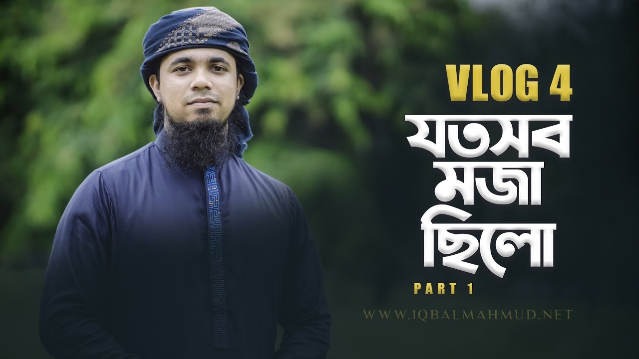 দেখে আসুন কি ঘটেছিলো | Iqbal Mahmud Vlog 4 | Part 01 | Bangla Vlog Video | New Bangla Vlog 2021 ...