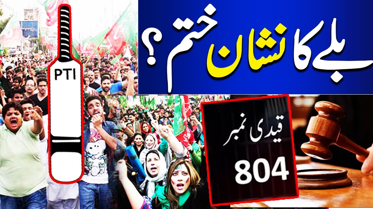 Election symbol of PTI changed? Big News From Election Commission ...