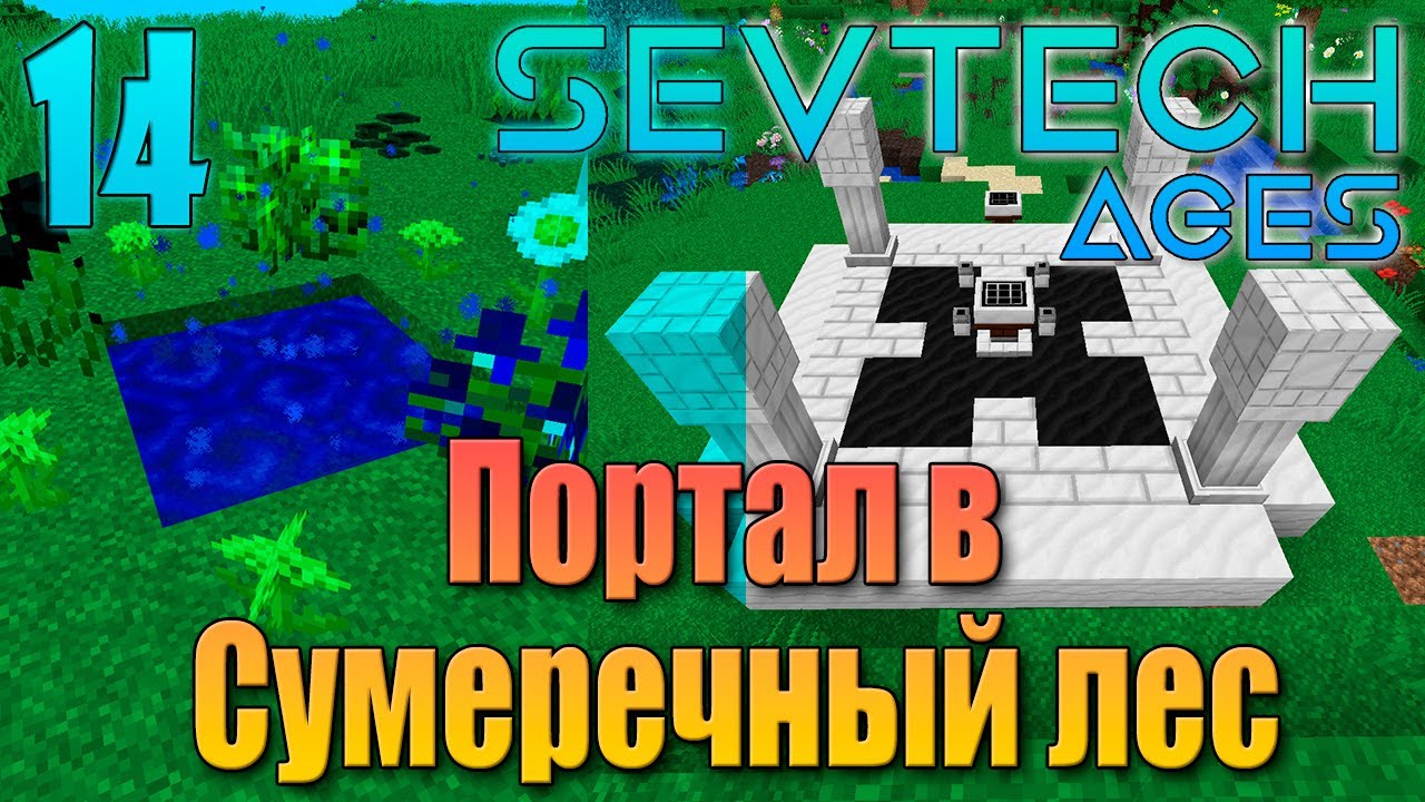 #014 | Портал в Сумеречный лес | SevTech Ages | Minecraft | Прохождение ...