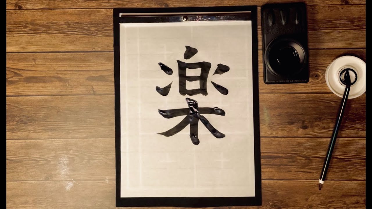 How to write “music,” “comfort” - "楽" (raku/gaku). Japanese Calligraphy ...