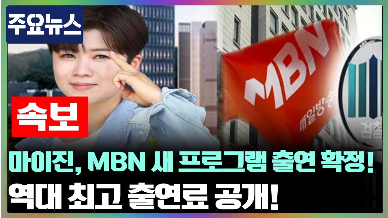 핫 마이진 Mbn 새 프로그램 출연 확정 마이진을 위해 특별 제작된 프로그램 역대 최고 출연료 공개 이번엔 어떤